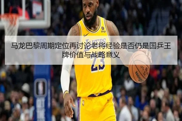 马龙巴黎周期定位再讨论老将经验是否仍是国乒王牌价值与战略意义 - 虎扑手机